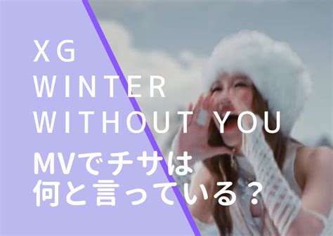 Xg｜winter Without Youのmvのチサは何と言っている？love Letterと比較動画！