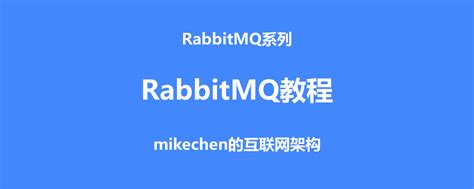 rabbitmq教程 入门到精通万字图文详解 mikechen