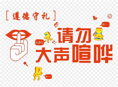道德守礼请勿大声喧哗png图片素材下载图片编号qxjdganb 免抠素材网