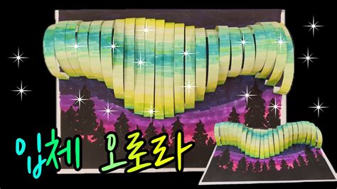 [예스쿨 초등미술] 신비하고 아름다운 현상 오로라 입체 오로라 만들기🌌 무료 도안 배포 Youtube