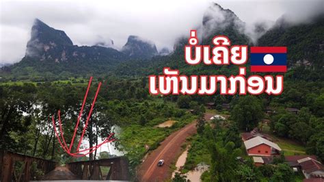 Unseen ປະເທດລາວ ชนบท สปป ลาว หน้าฝน เมืองหินบูน แขวงคำม่วน Khammouan Laos Youtube