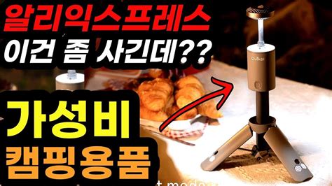 알리익스프레스에서 지금 사는게 가성비좋고 이득인 캠핑용품 추천 Best8🔥 Youtube