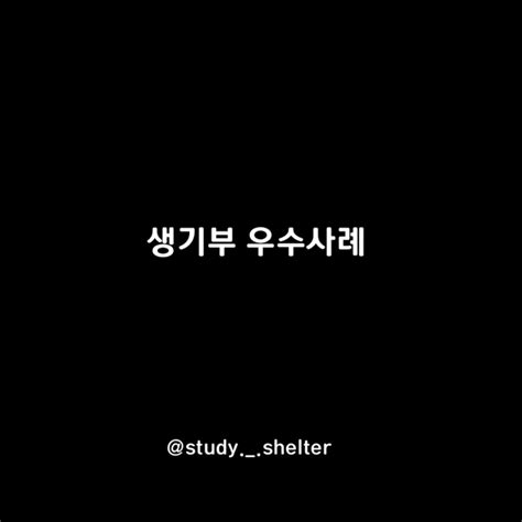 생기부 우수사례 세특 사례 생기부 예시 학종 네이버 블로그