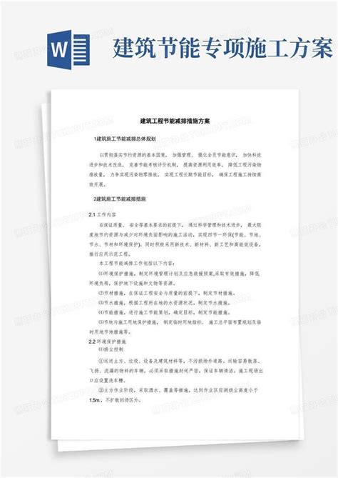 建筑工程节能减排措施方案Word模板下载 编号lbbwmdkl 熊猫办公