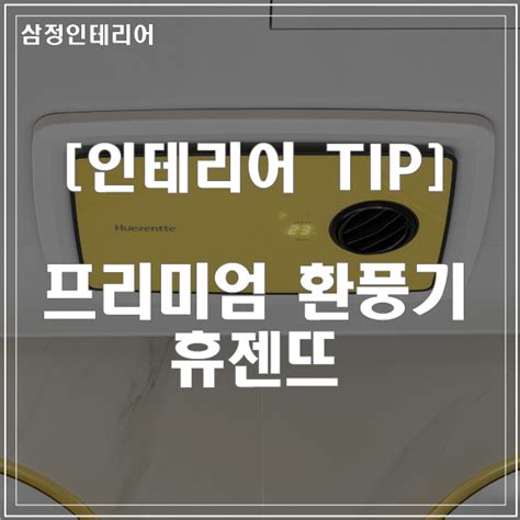 인테리어 Tip 프리미엄 복합 환풍기 힘펠 휴젠뜨 부산 아파트 욕실 인테리어시 옵션 환풍기 네이버 블로그