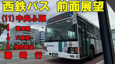 西鉄バス 前面展望 11 博多港国際ターミナル 中央ふ頭 博多駅薬院駅六本松昭代経由藤崎行車内放送あり女性運転手さんの見事な