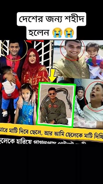 বিমান দুর্ঘটনায় শহিদ হলেন পাইলোট অসীম জাওয়াদ 😭 Shorts Youtubeshorts Youtube