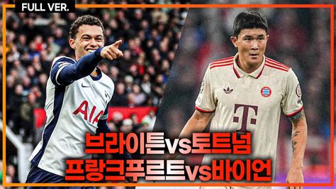 김민재 리그 1호 골 브라이튼vs토트넘 프랑크푸르트vs바이언 Youtube