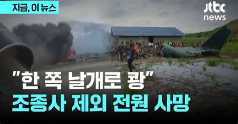 네팔 공항서 이륙하던 비행기 추락…조종사 제외 탑승객 18명 전원 사망