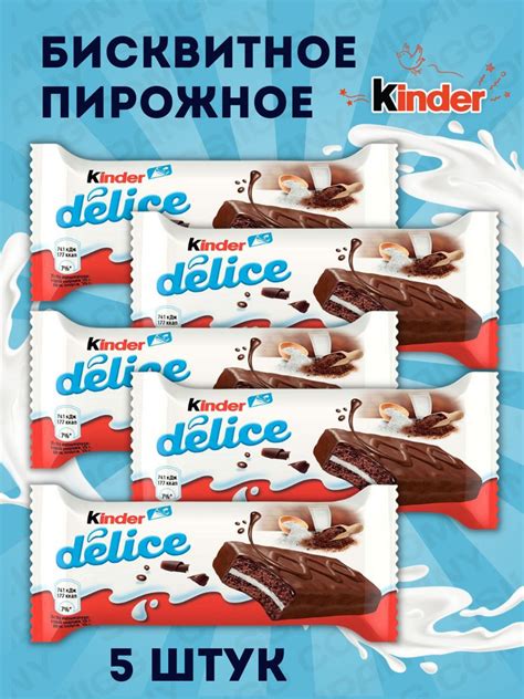 Пирожное Kinder Delice бисквитное с молочной начинкой Киндер Делис 5 ...