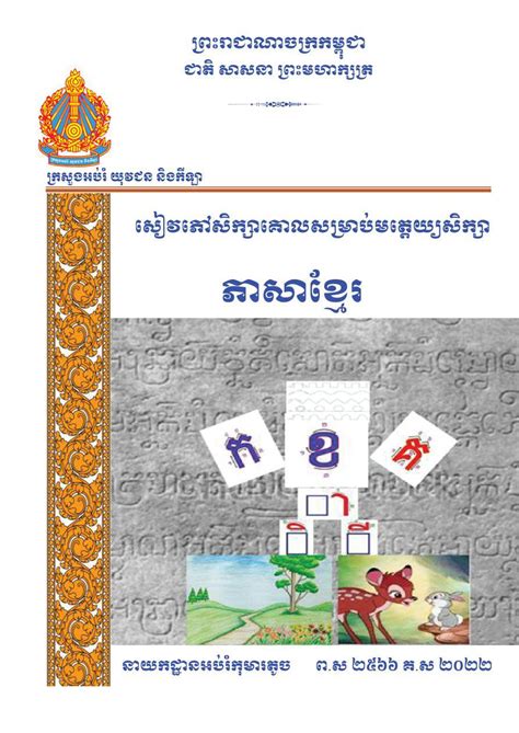 សៀវភៅសិក្សាគោល ភាសាខ្មែរ សម្ភារៈឧបទេសថ្នាក់មត្តេយ្យ Facebook