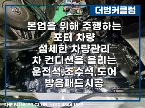대구더벙커클럽 본업을 위해 주행하는 포터차량 섬세한 차량관리 차 컨디션을 올리는 바닥 도어방음패드시공 네이버 블로그