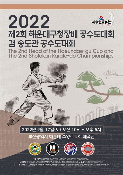 2022 해운대구청장배 공수도대회 오는 17일 개최 무예신문 1등 무예체육뉴스