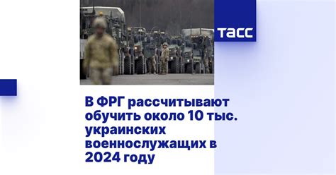 В ФРГ рассчитывают обучить около 10 тыс украинских военнослужащих в 2024 году