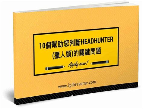 No 不要把履歷寄給headhunter獵人頭，當你還不知道這5件事 如何判斷好的headhunter獵人頭 Jeguang Sung