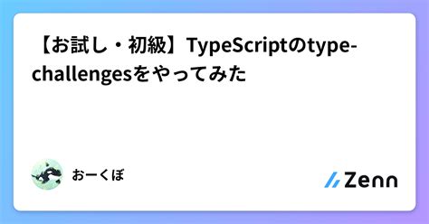 【お試し・初級】typescriptのtype Challengesをやってみた