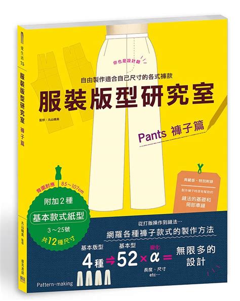 服裝版型研究室 褲子篇 誠品線上
