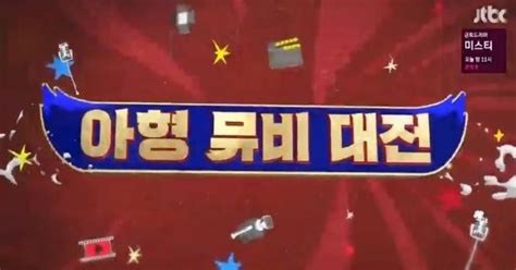 [hi 리뷰]아형 뮤비 대전 우리 지금 진지하다