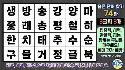 숨은 단어 찾기 74탄 3글자 낱말을 찾아보세요 극한의 집중력을 발휘하셔서 빙고에 성공해보세요 눈썰미를 키우세요 두뇌
