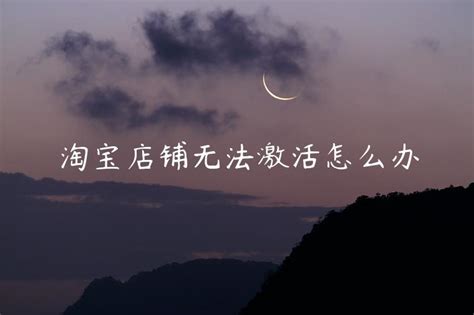 淘宝店铺无法激活怎么办 淘宝问答电商问答 幕思城