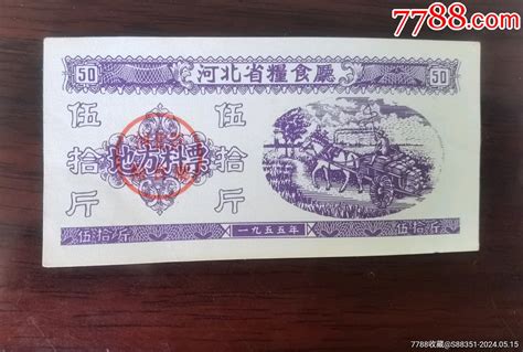1955年河北省粮食厅地方料票“伍拾斤”农业生产供应票故纸遗音【7788收藏收藏热线】