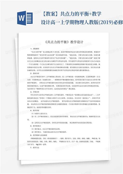 教案共点力的平衡 教学设计高一上学期物理人教版 2019 必修第一册Word模板下载 编号ldokmdvr 熊猫办公