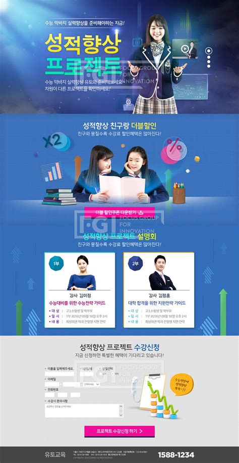 교육 랜딩페이지 006 Lt016 프리진 웹디자인 에프지아이 랜딩페이지 랜딩페이지템플릿 스크롤 교육 학원 수강 학생 친구 수능 성적 향상 프로젝트