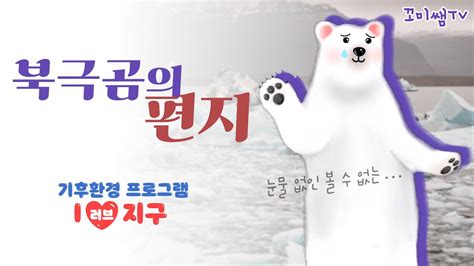 아이러브지구｜기후환경｜환경보호｜북극곰｜놀이영상｜환경캠페인｜꼬미쌤tv Youtube