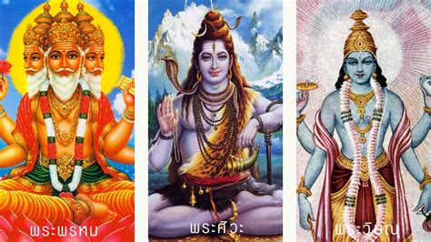 มู999 ตำนานพระตรีมูรติและวิธีบูชา