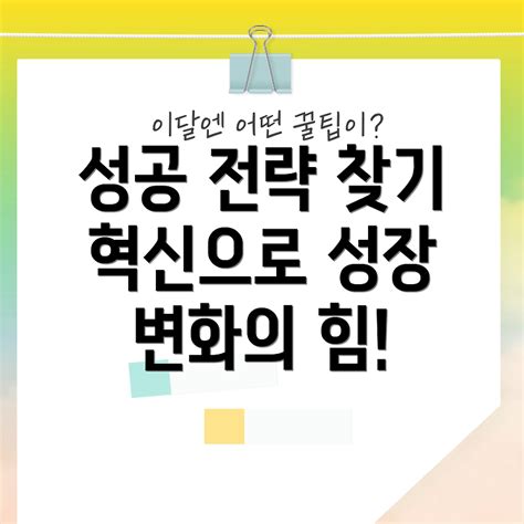 디지털 시대의 기업 성장 전략 혁신과 변화를 통한 성공의 길