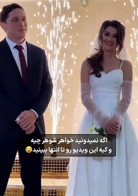 بالاترین اگه نمیدونی خواهر شوهر چیه این کلیپ وببین