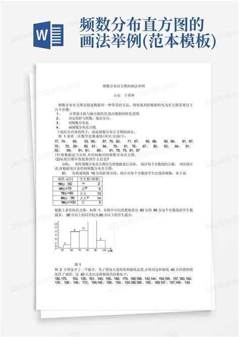 频数分布直方图的画法举例范本word模板下载编号lwekxpob熊猫办公