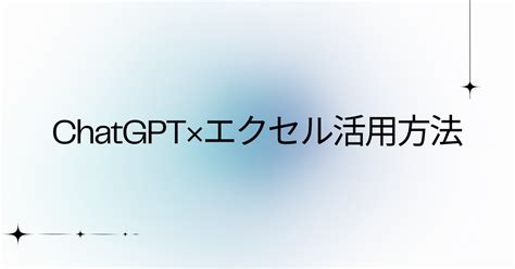 Chatgpt×エクセル活用方法連携方法からデータ分析・自動化活用の実例付きで解説 ロロント株式会社
