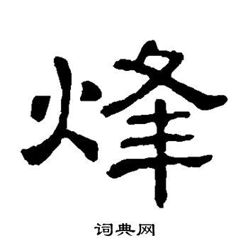 隶辨隶书书法欣赏 隶辨隶书字帖 第7页 书法字典 词典网