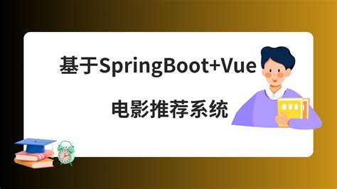 电影推荐系统的设计与实现 项目商店