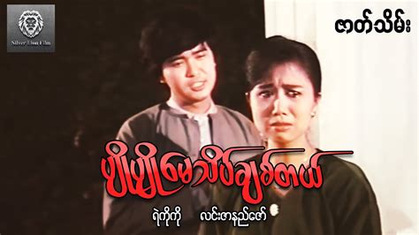 ပျိုပျိုမေ သိပ်ချစ်တယ် ဇာတ်သိမ်းပိုင်း ရဲကိုကို၊လင်းဇာနည်ဇော်