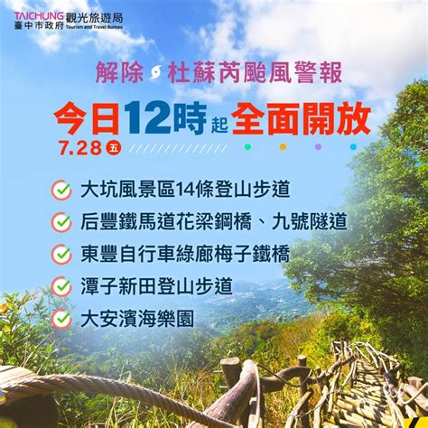 解除杜蘇芮颱風警報，臺中觀光熱點全面開放／－臺中觀光旅遊網 Taichung Tourism