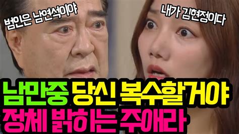 비밀의 여자 드디어 정체 밝히는 주애라 남만중 당신 복수할거야 Youtube