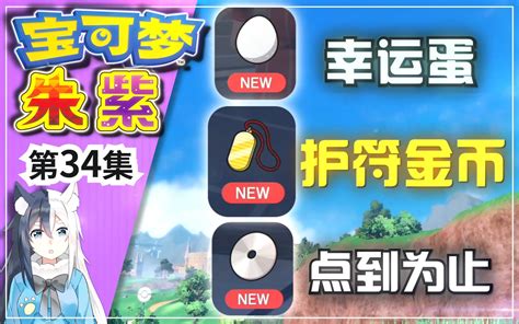 宝可梦朱紫获取护符金币 幸运蛋 点到为止技能机重要道具获取地点方法 哔哩哔哩