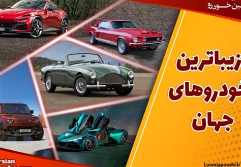 عکس های زیبا ترین ماشین های جهان