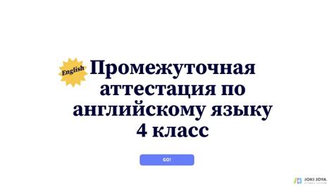Промежуточная аттестация 4 класс англ яз
