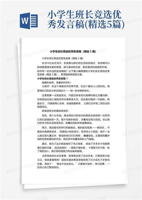 小学生班长竞选优秀发言稿精选5篇word模板下载编号qnkkpmmo熊猫办公
