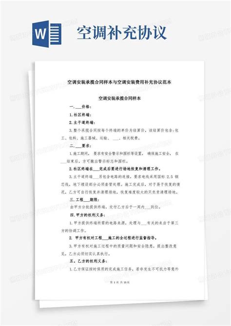 空调安装承揽合同样本与空调安装费用补充协议范本Word模板下载 编号levjwzpd 熊猫办公