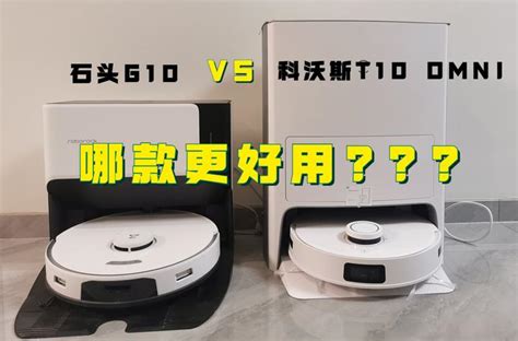2023年两款热门扫地机器人，石头g10vs科沃斯t10 Omni深度对比测评 知乎