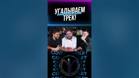 Cover трек юмор угадай топ трек саундтреки музыка угадай угадайпесню Youtube