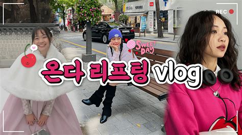 청담에서 핫한 온다리프팅 Vlog 네이버 Tv