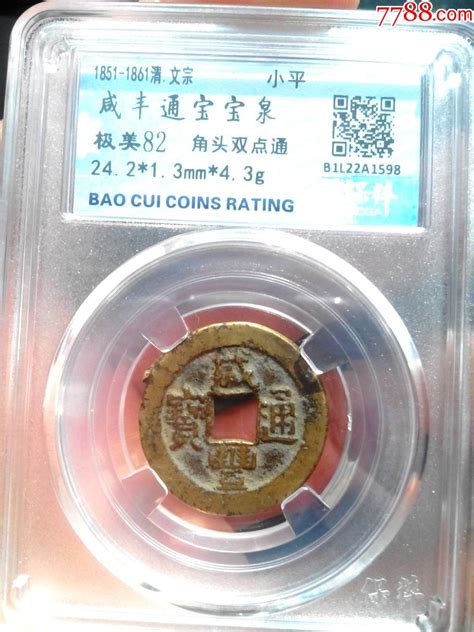清咸丰通宝宝泉大样闻德评级美品绝对保真 货币古币 我爱我泉7788钱币网