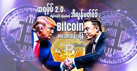 Dvb ထရမ့်ပ် 2 0 ၊ ဝါရှင်တန်ကို မြေလှန်မယ့် အီလွန်မတ်စ်ခ်နဲ့ Bitcoin တခေတ်ဆန်းချိန်