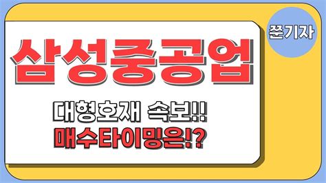 ★삼성중공업★ 곧 터질 대형최신속보 미리 확인하기 영상필수시청 Youtube