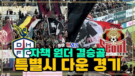 K리그 직관 봐바 K리그 처음이에유 대전월드컵경기장 자책 원더 결승골 다 나온 경기 대전하나시티즌 Vs Fc서울 직관 브이로그 Youtube